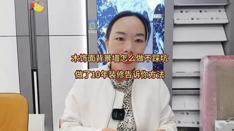 木饰面背景墙怎么选工艺,材质,价格