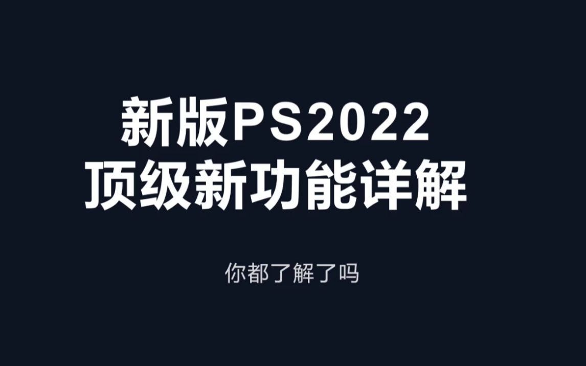 【PS软件】最新版PS2022新功能详解,附adobe全家桶百度&微云网盘