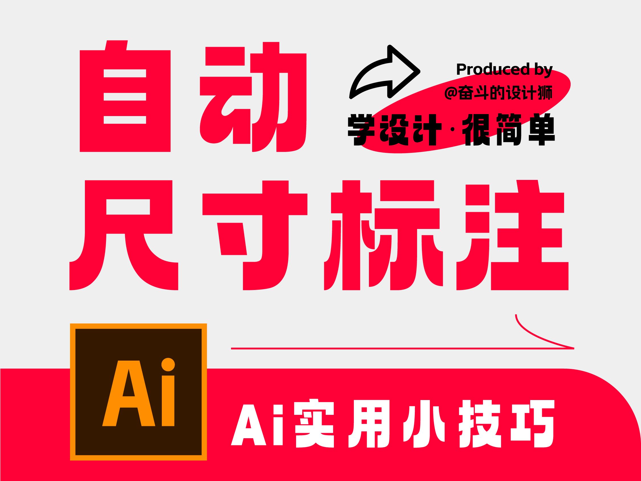 Ai实用插件-一键标注尺寸神器