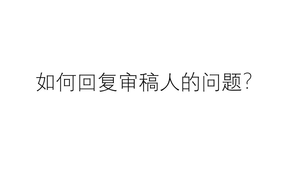 如何优雅又不失礼貌的回复审稿人?一个视频解决你的回复烦恼