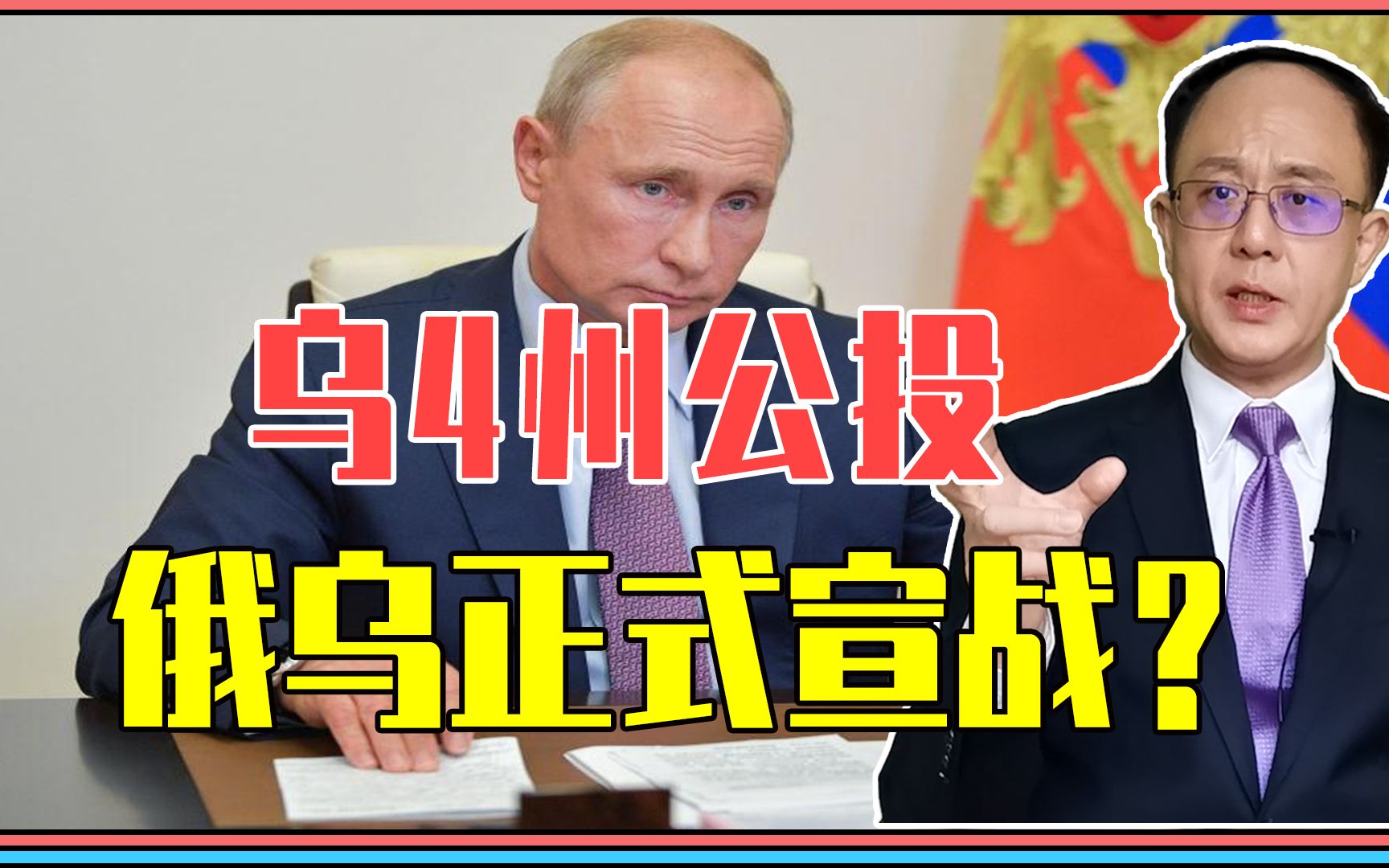 乌4州公投,俄乌正式宣战?或将掀起重大核灾难,大量俄民众外逃
