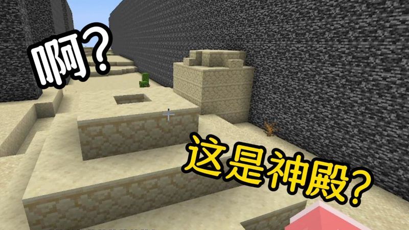 我的世界:只有半边的沙漠神殿你见过吗基岩迷宫第二期