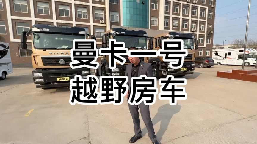 重汽汕德卡曼卡一号越野房车