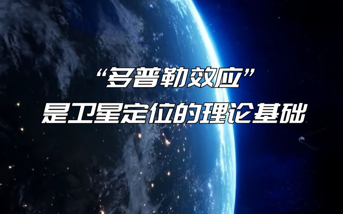 “多普勒效应”是卫星定位的理论基础