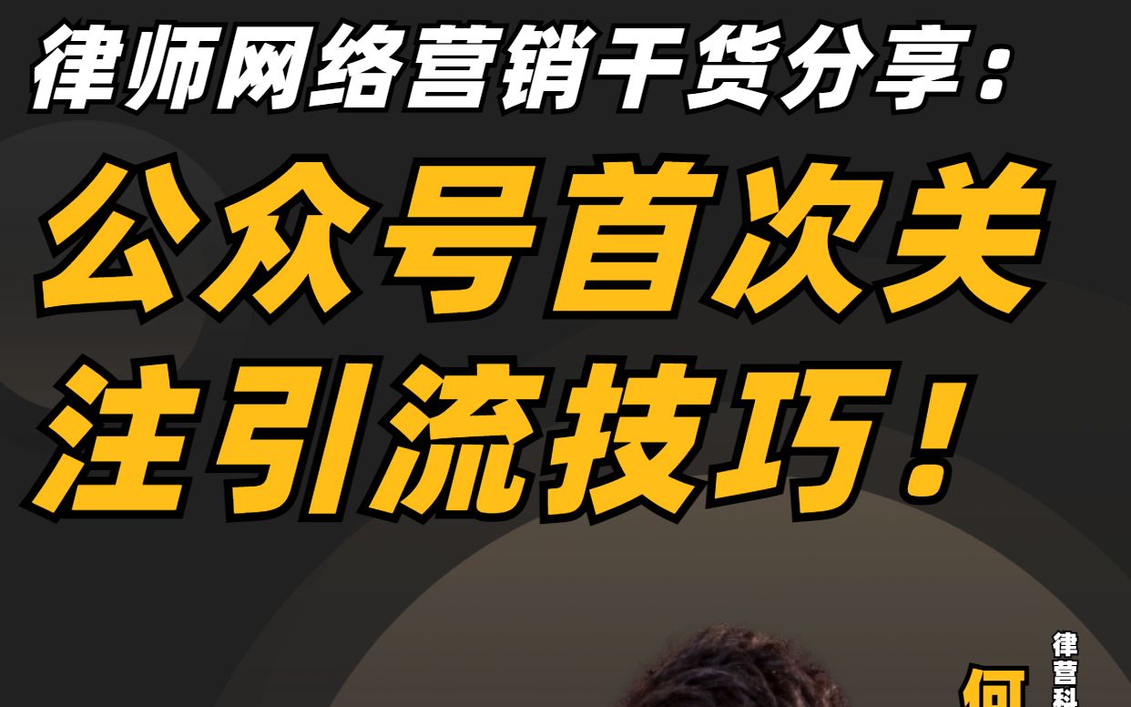 律师的公众号首次关注引流技巧!(干货收藏)