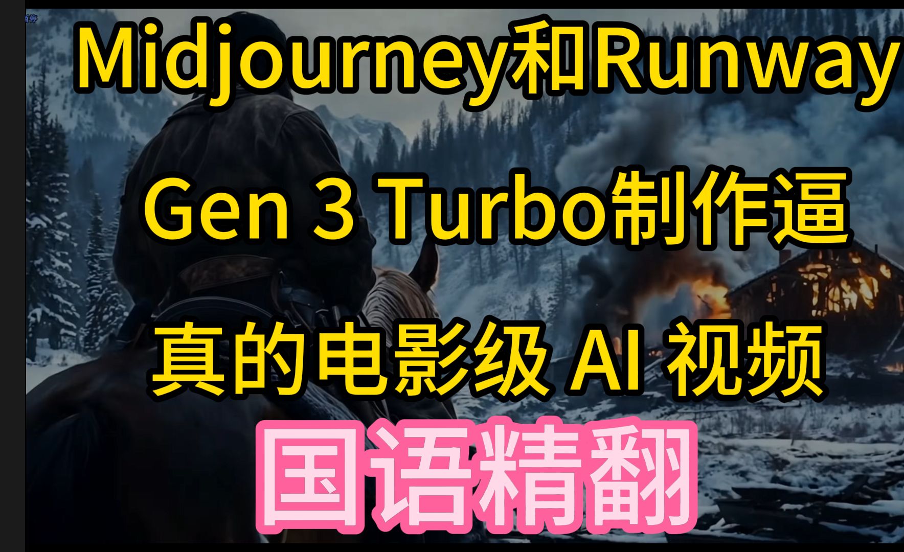 Midjourney + Runway Gen 3 Turbo 完整课程(制作逼真的电影级 AI 视频)