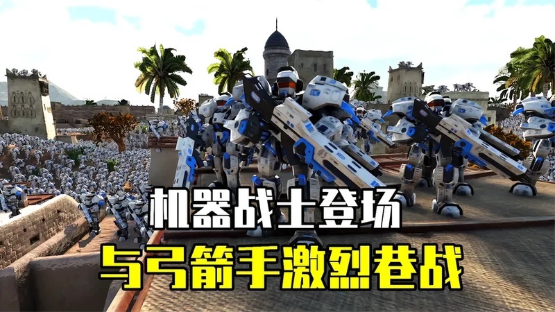 史诗战争模拟器2:机器战士大战几十万弓箭手,这巷战太精彩了