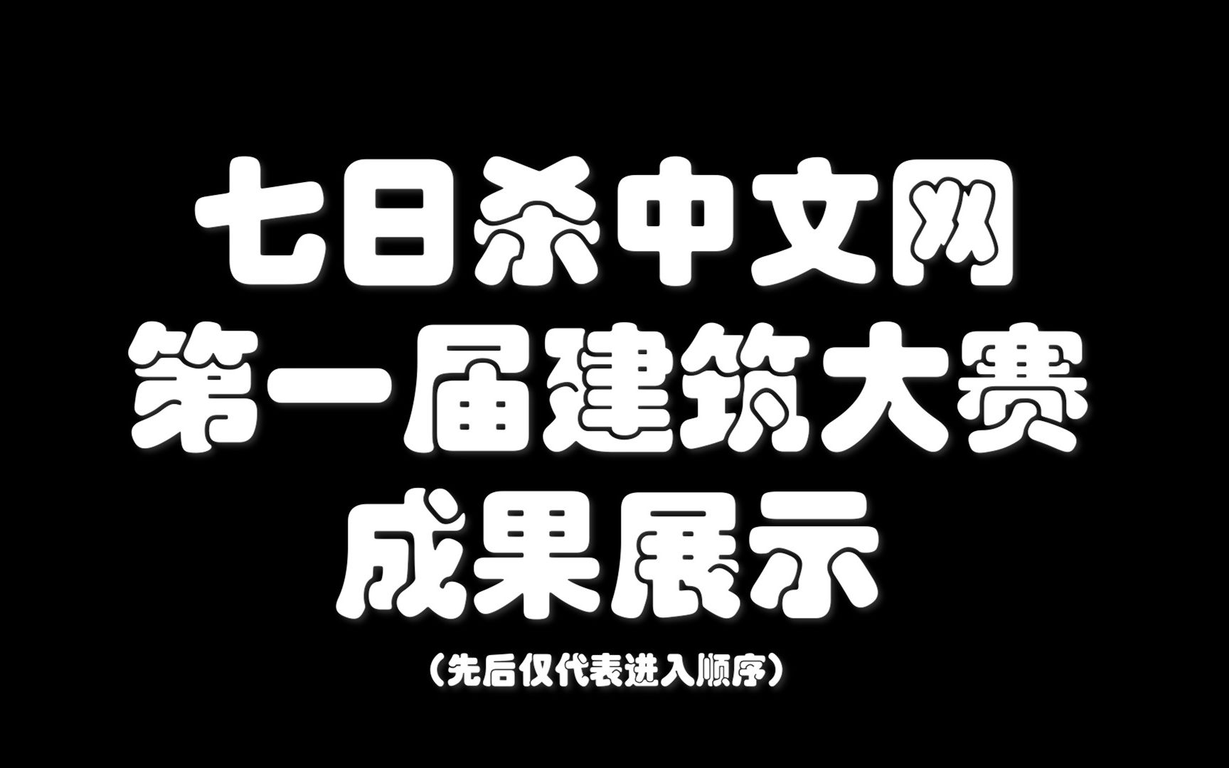 七日杀中文网第一届建筑大赛成果展示_单机游戏热门视频