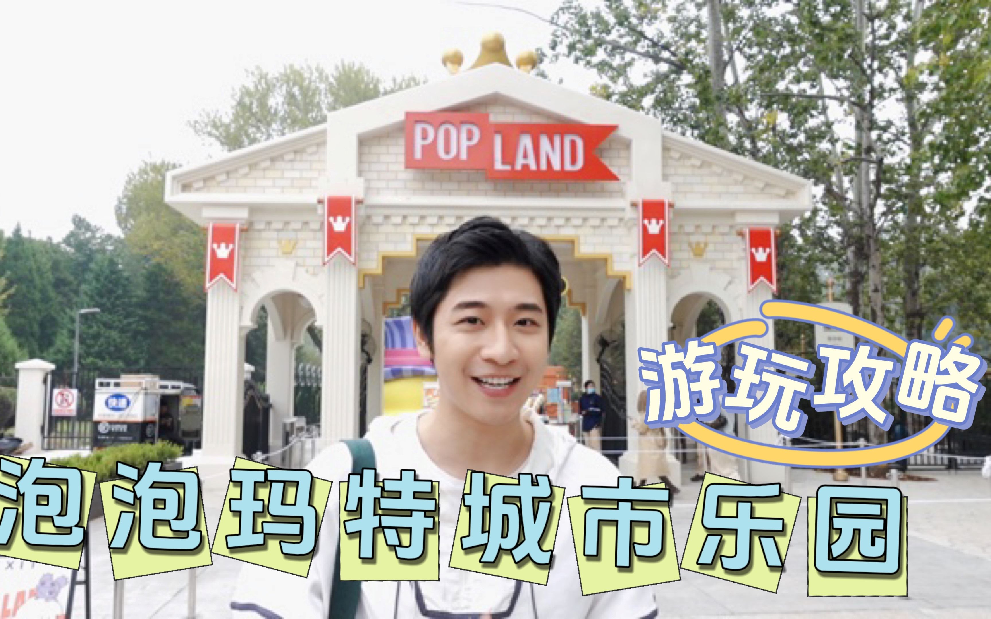 明白首店通|泡泡玛特城市乐园怎么玩?超详细打卡攻略请查收
