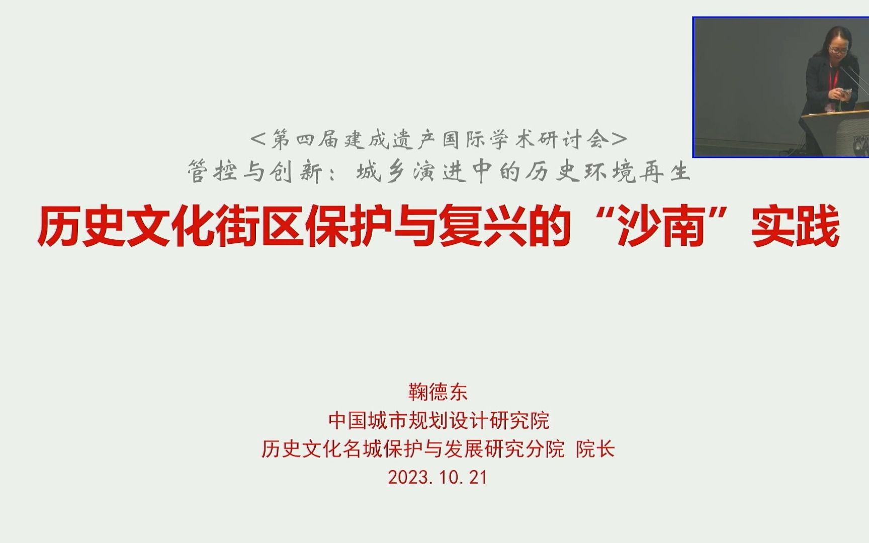 第四届建成遗产国际学术21日下午(2) 流域作为人居系统遗产的容器和...