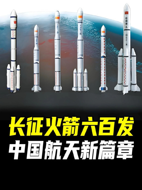 崭新篇章!长征系列火箭发射达600次!