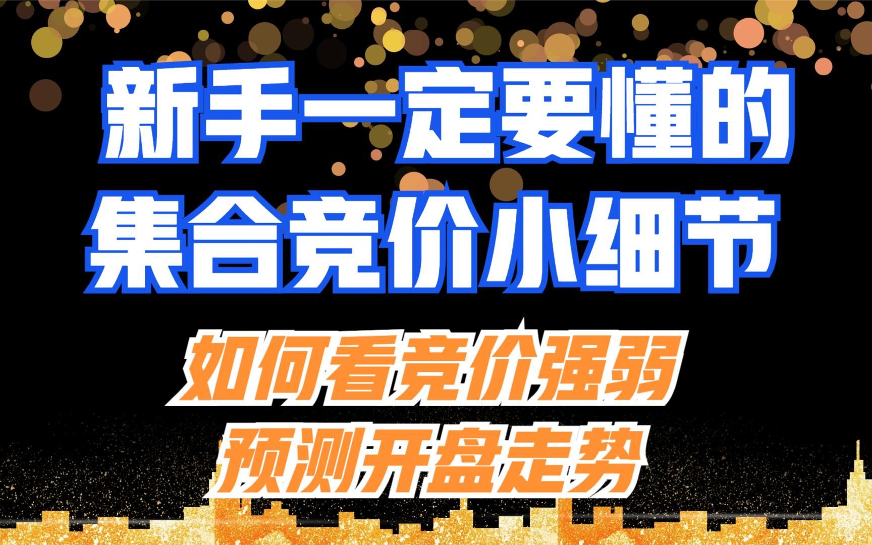 第二十七集:新手一定要懂的集合竞价小细节,如何看竞价走势,预判开盘...