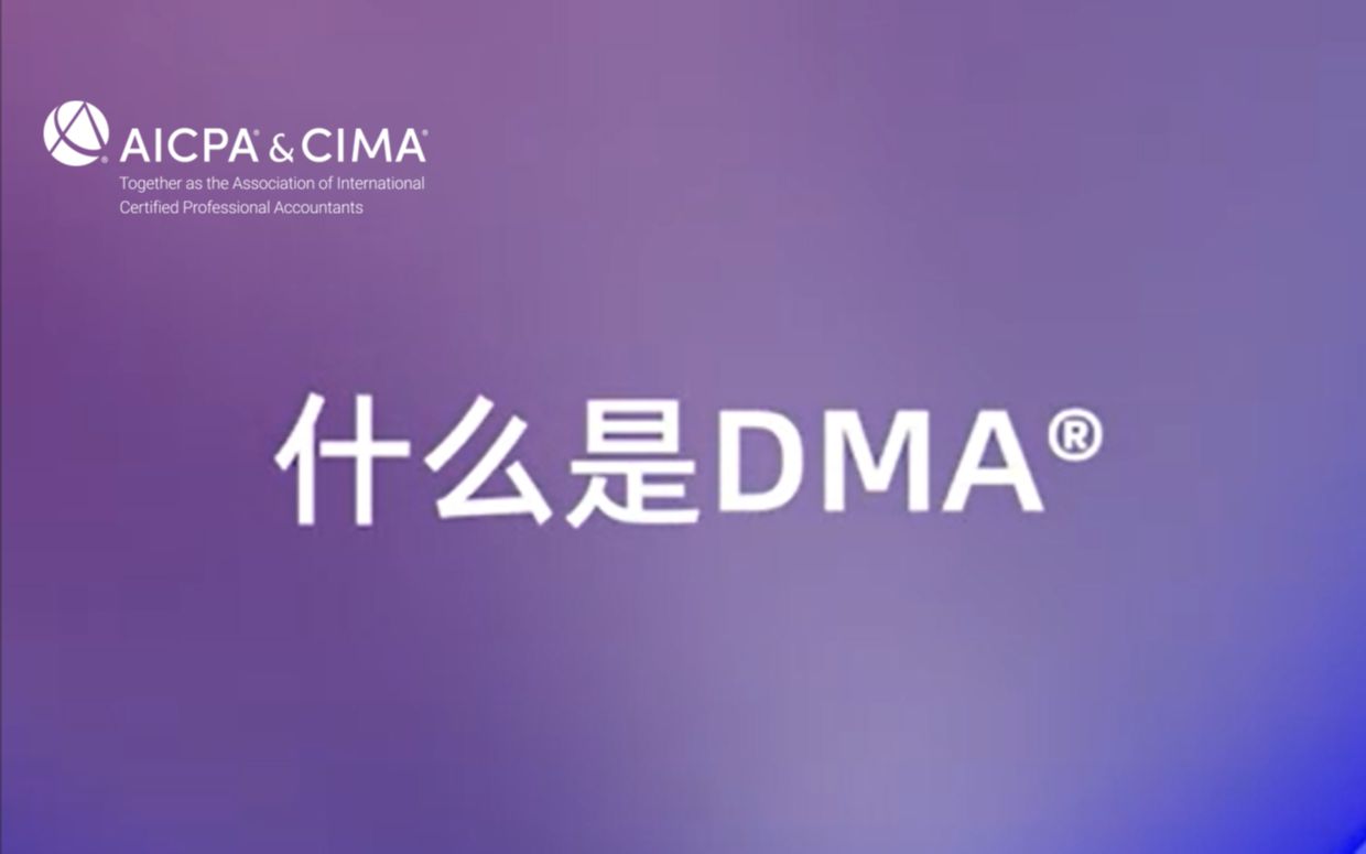 CGMA视频放送|一分钟解密DMA数字化管理会计