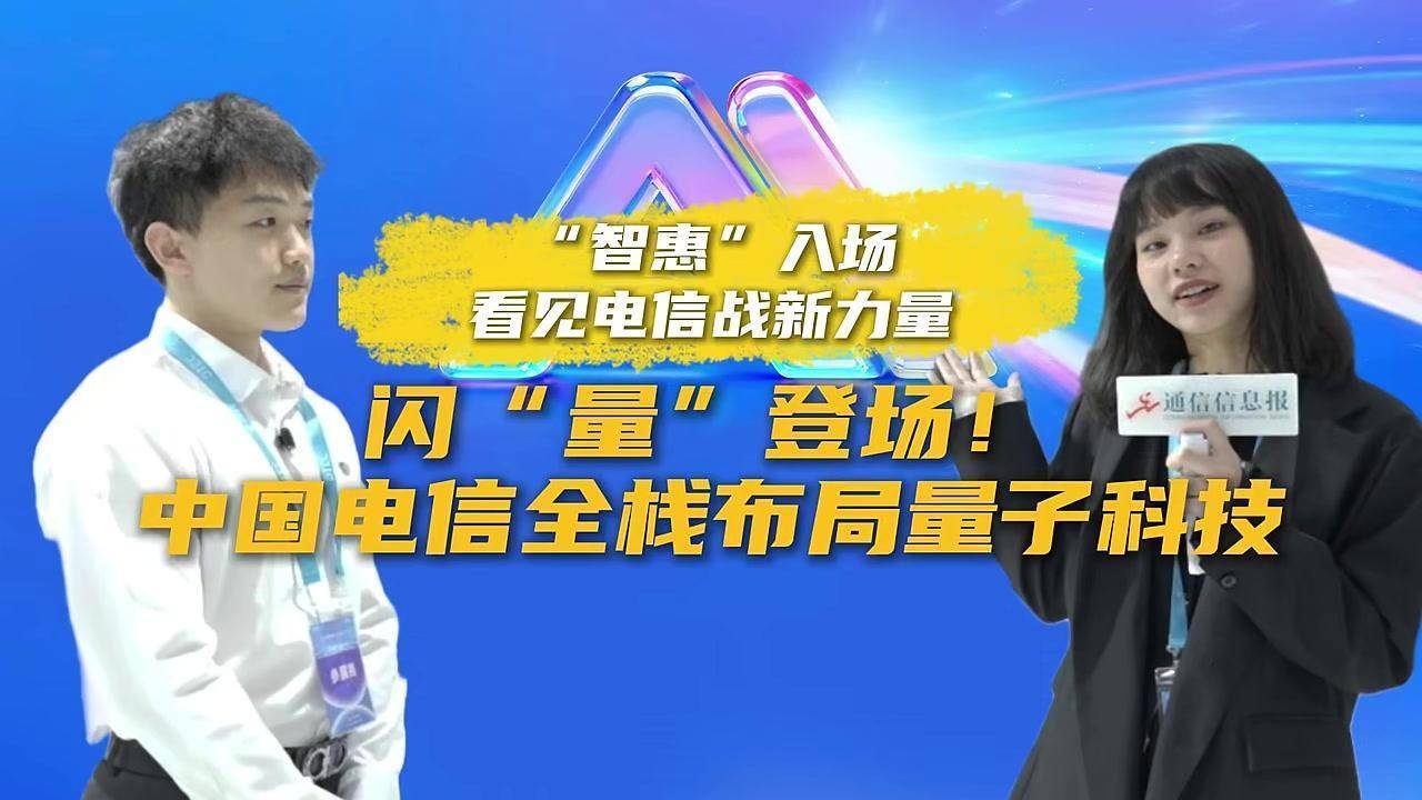 "智惠"入场,看见电信战新力量丨随着量子科技的发展,量子计算、量子...