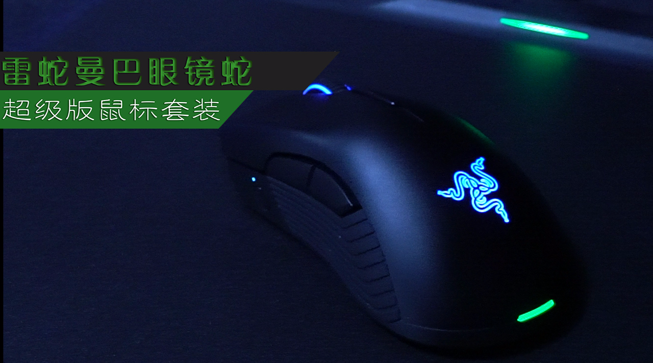 鼠标也玩无线供电 雷蛇曼巴眼镜蛇超极版上手