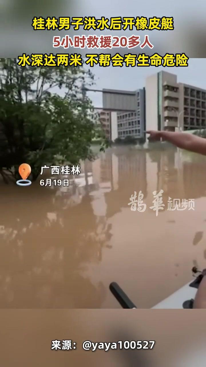 桂林男子洪水后开橡皮艇5小时救援20多人,水深达两米不帮会有生命危险
