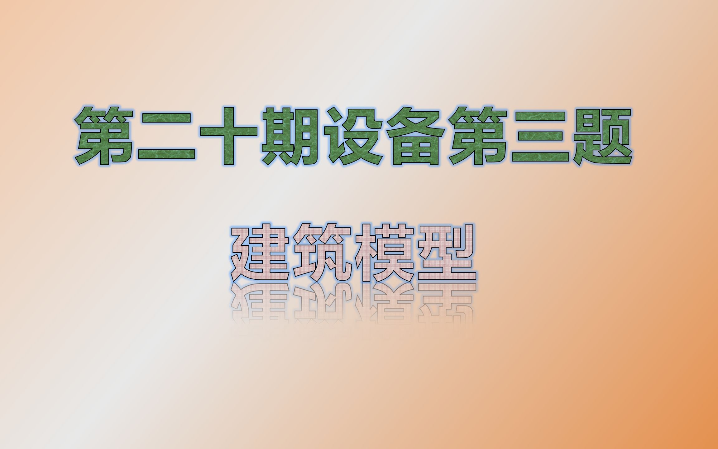 图学会二级设备第二十期第三题-建筑模型