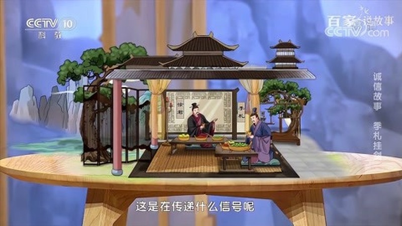 [百家说故事]诚信故事季札挂剑[超清版]