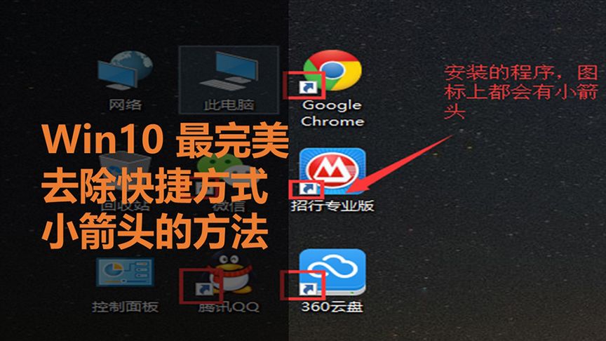 Win10 最完美去除快捷方式小箭头的方法