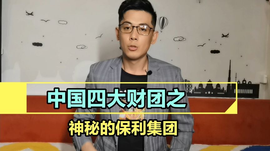 #中国四大财团 之保利集团