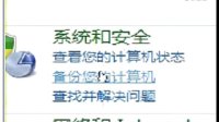 希望老师讲《win7系统备份还原》