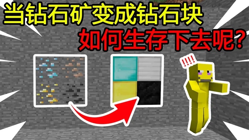 我的世界:当MC里的钻石矿变成钻石块,该如何生存下去