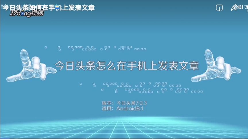 如何在今日头条上发表文章