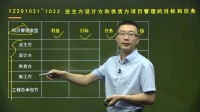 来学网来学教育项目管理建设工程项目管理的目标和任务精讲班--工程...