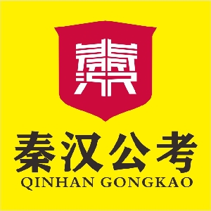 秦汉公考 