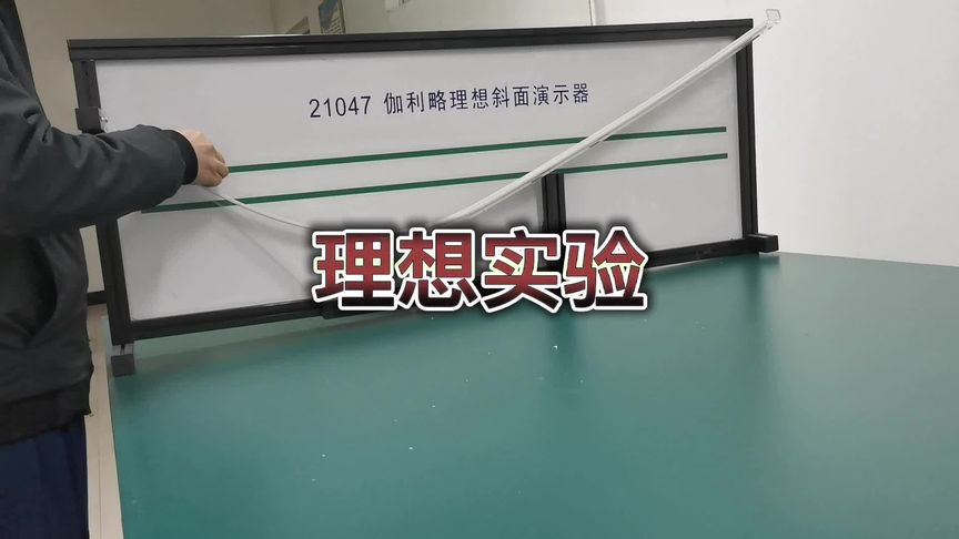 这个实验是学习牛顿第一定律的重要基础,它告诉我们