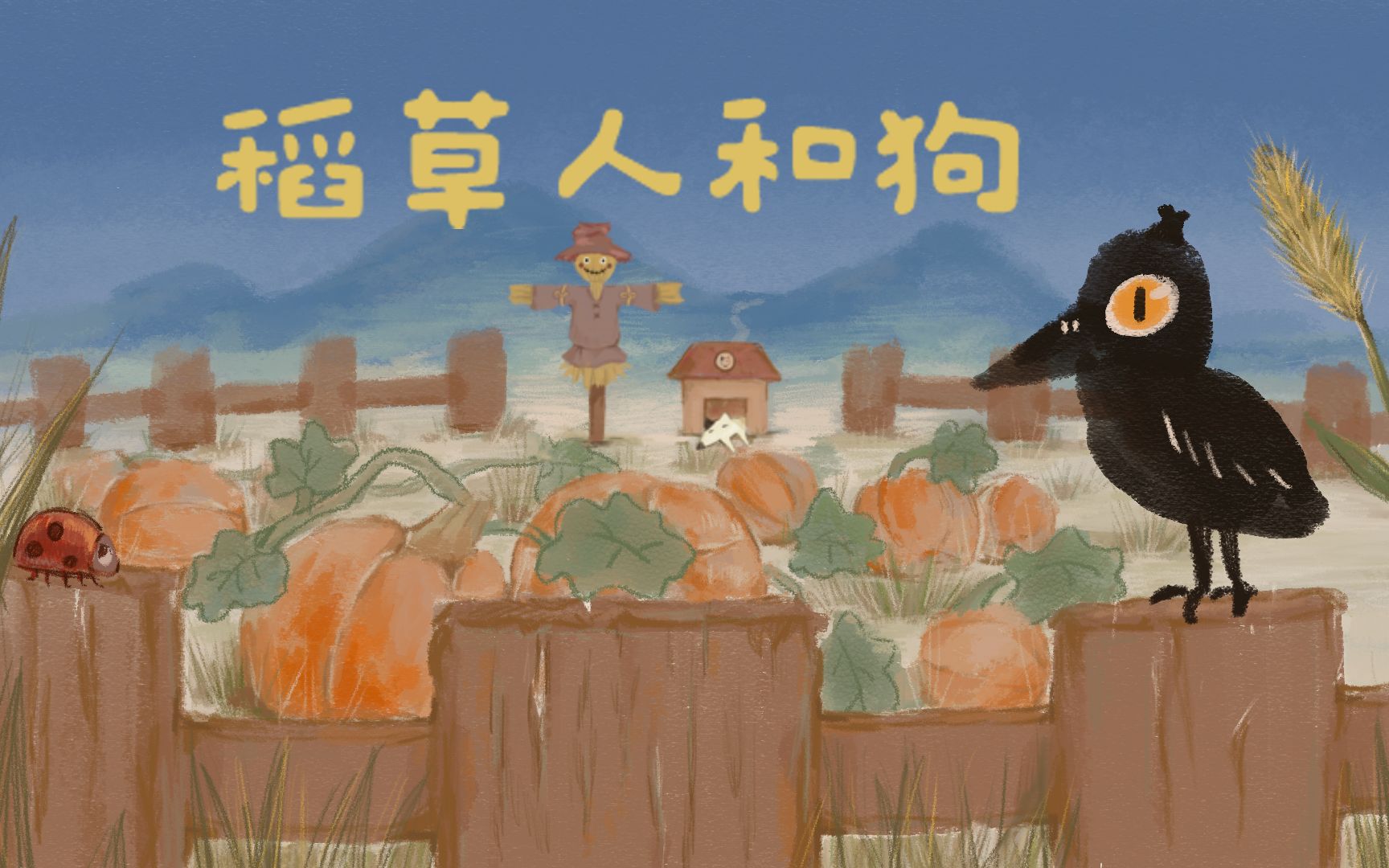 耗时两个月!手绘风动画毕设《稻草人和狗》