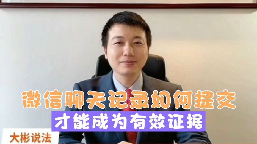 微信聊天记录如何提交,才能成为有效证据?
