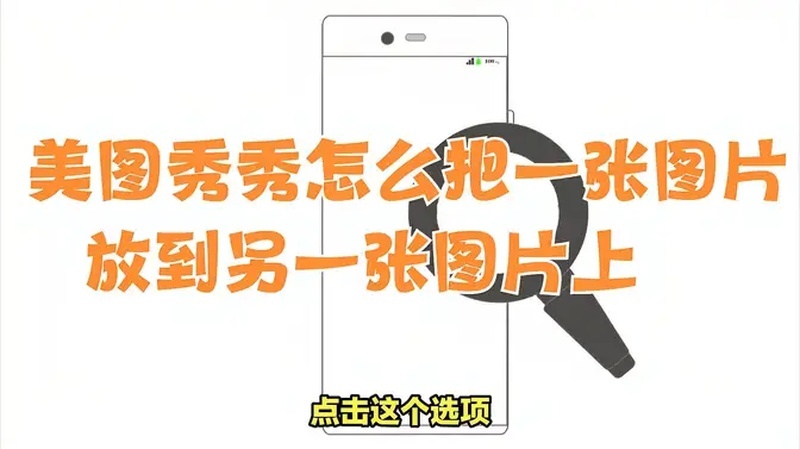 美图秀秀怎么把一张图片放到另一张图片上