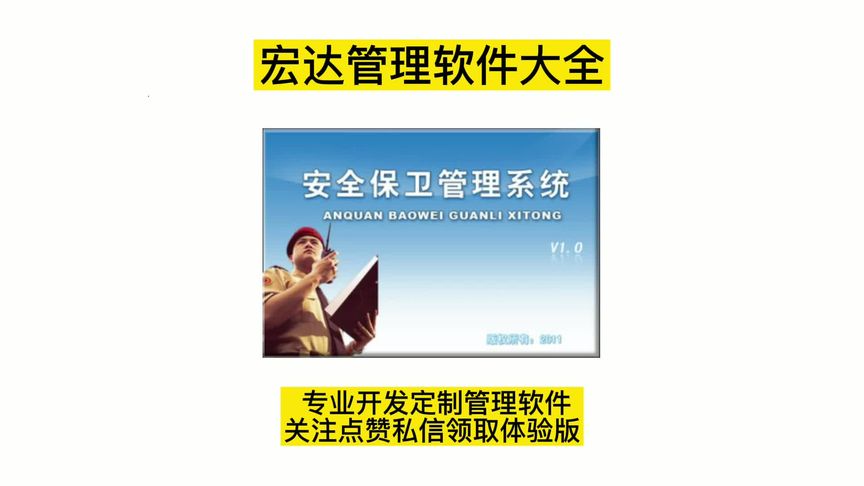#安全保卫#管理#系统#软件#软件开发#软件定制#软件测试#办公软件