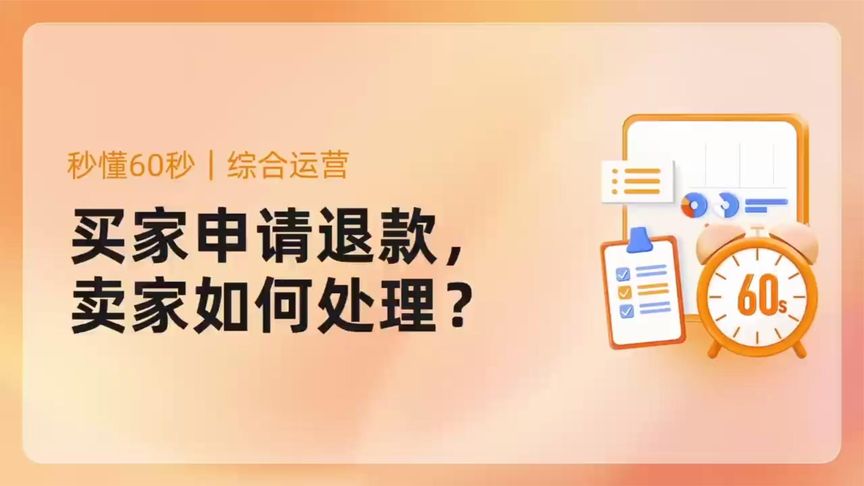 买家申请退款,卖家如何处理?