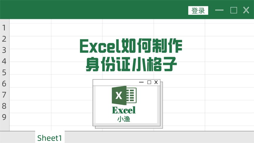 excel如何制作身份证小格子,教你一招轻松实现
