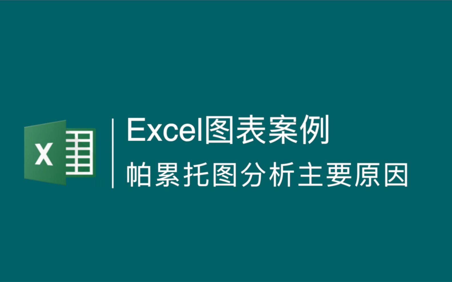 用图表来分析员工离职的主要原因