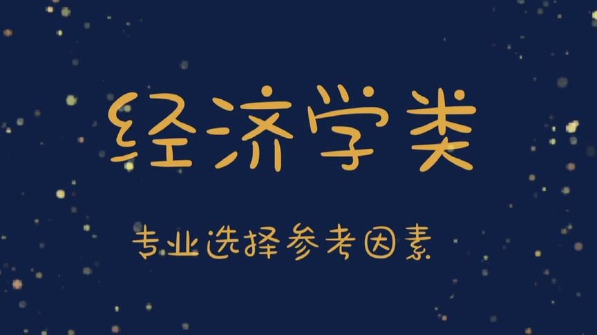 高考选专业 之 「经济学类」 传说中的热门大类 经济学 欢迎围观