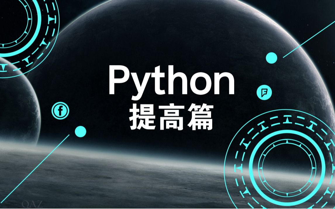 【我在B站学习-技能分享】Python提高篇