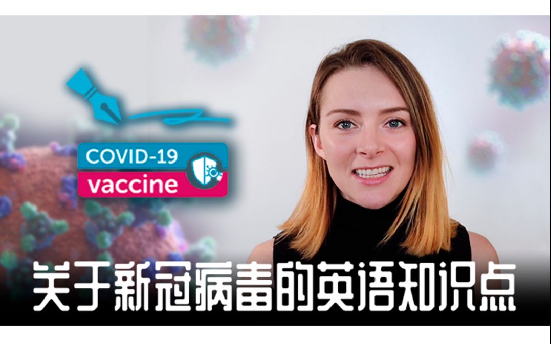 【关于新冠病毒的英文】