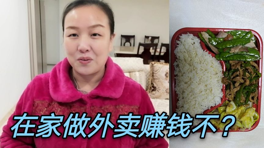 不想上班,在家里做外卖,不要房租成本,阳妈告诉你到底有多赚钱