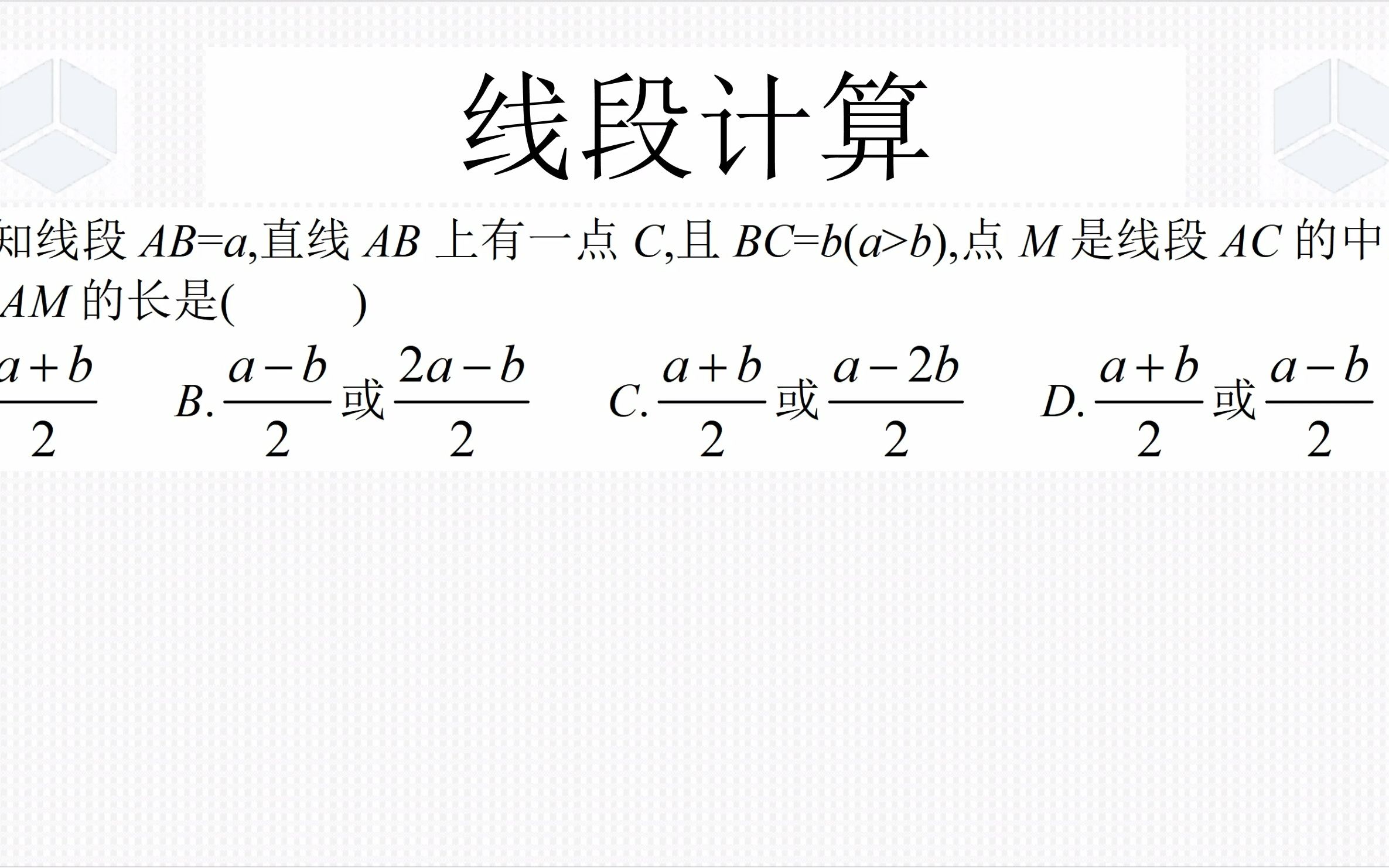 七年级上学期数学经典真题,线段计算与分类讨论,还算简单的一题