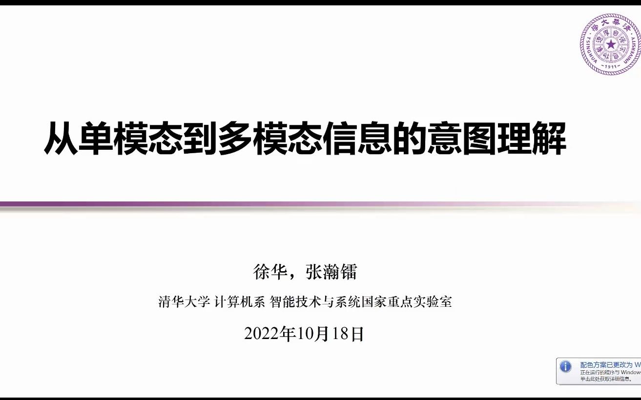 学术沙龙14-从单模态到多模态的意图理解