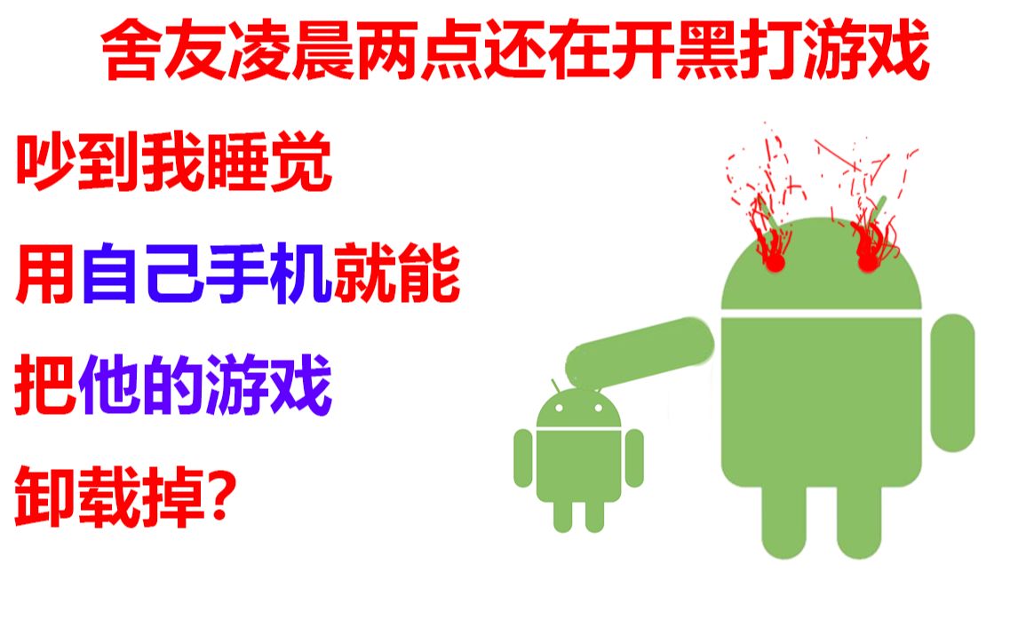 用adb无root强制卸载系统应用