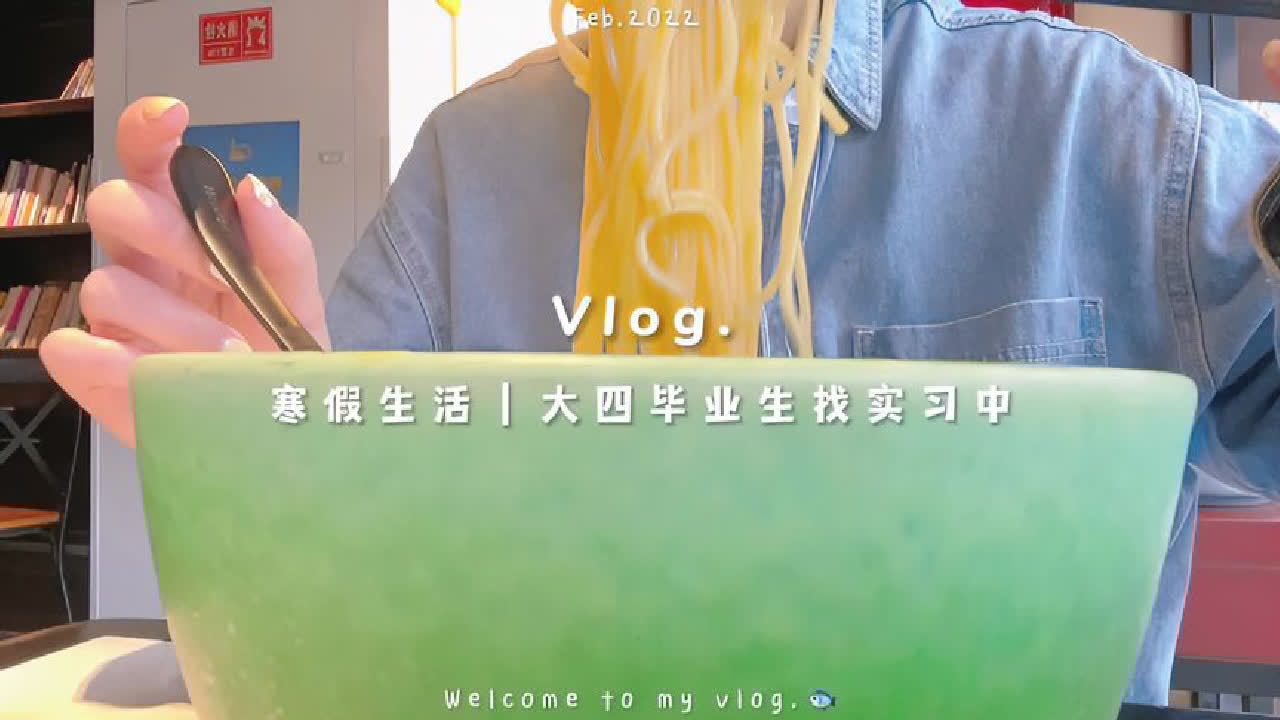 VLOG.|寒假生活|大四毕业生实习计划#当代大学生日常