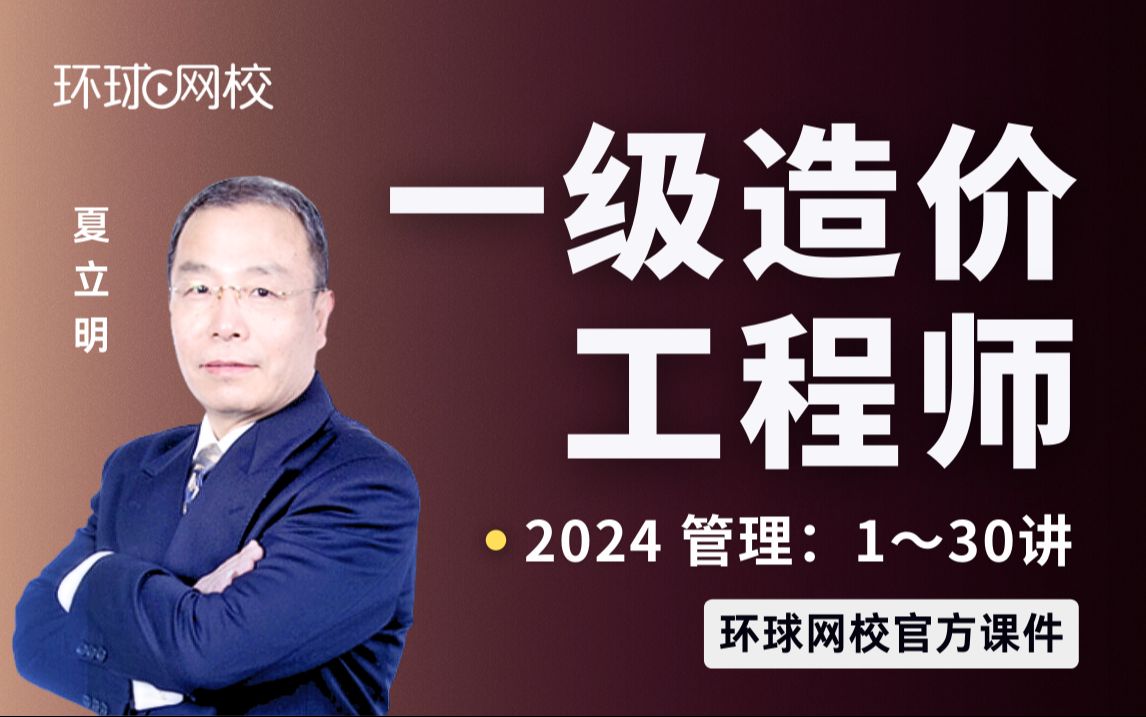 ...造管理夏立明:2024一造管理考点精讲-第4讲-工程造价咨询管理制度...