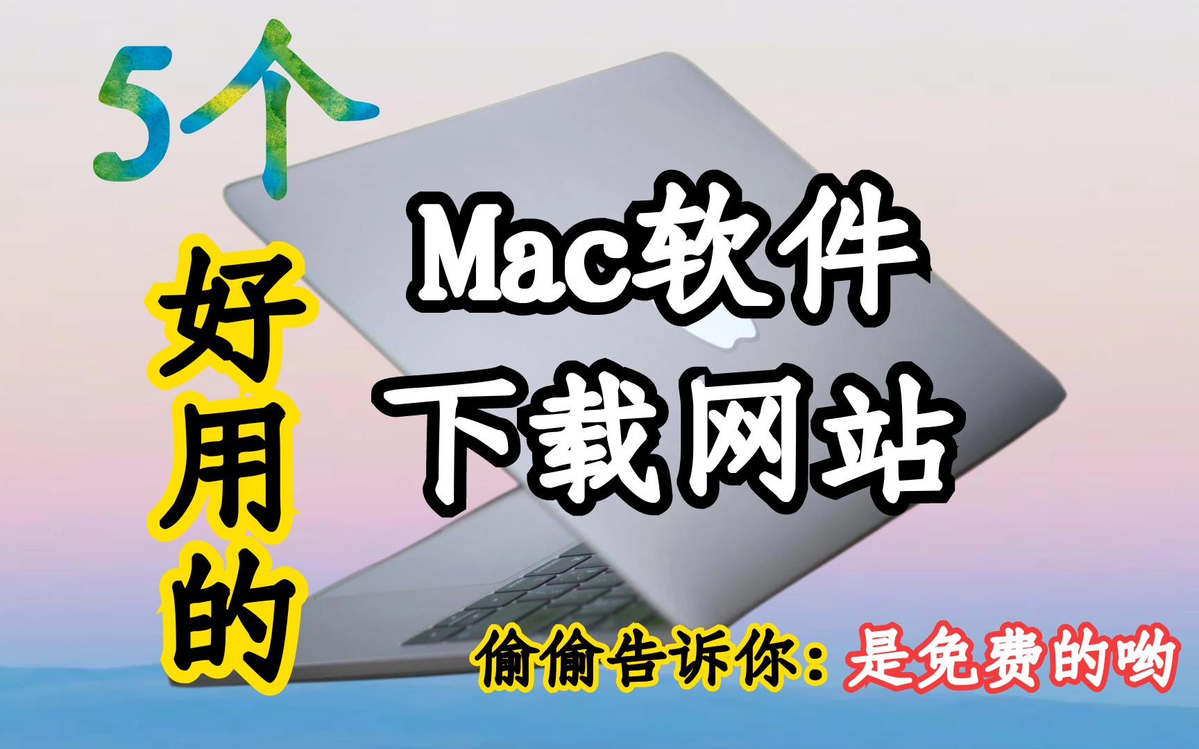 巨好用的Mac软件下载网站,轻松满足你的需求!