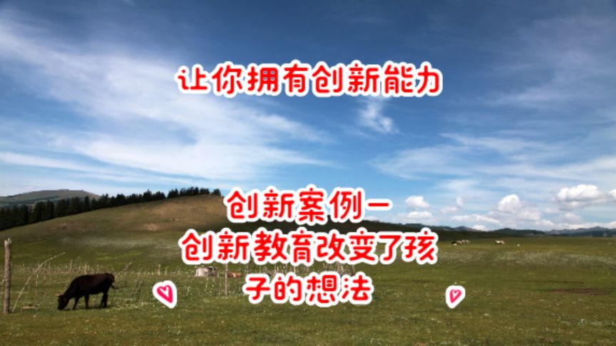 创新教育改变了孩子的想法#创新发明课程体系#人人都能创新