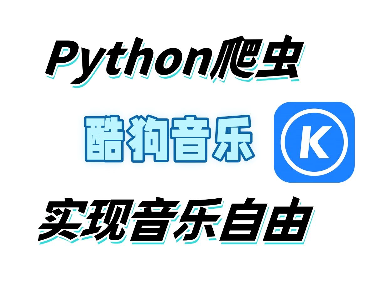 【Python爬虫】Python自动化获取酷狗音乐工具,手把手教你用Python爬...