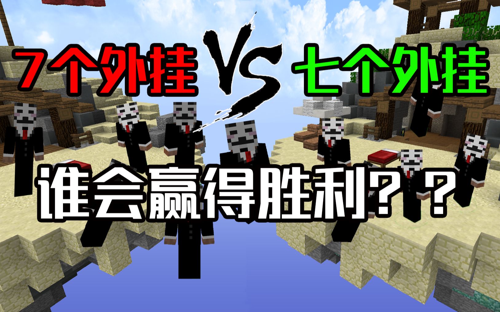 普通的起床战争,但所有人都是外挂? 我的世界Minecraft